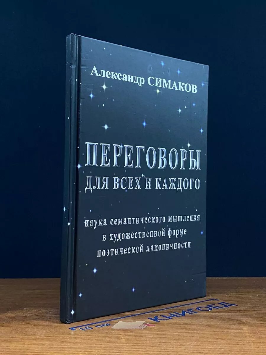 Книга. Переговоры для всех каждого 2024 (2040801022786)