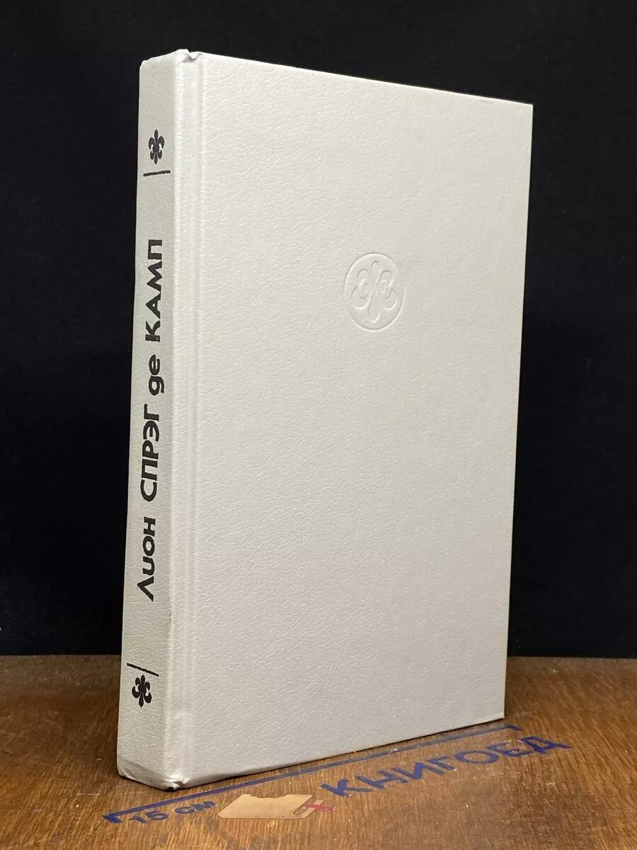 Книга. Башня Гоблинов. Король поневоле 1993 (2040758585082)