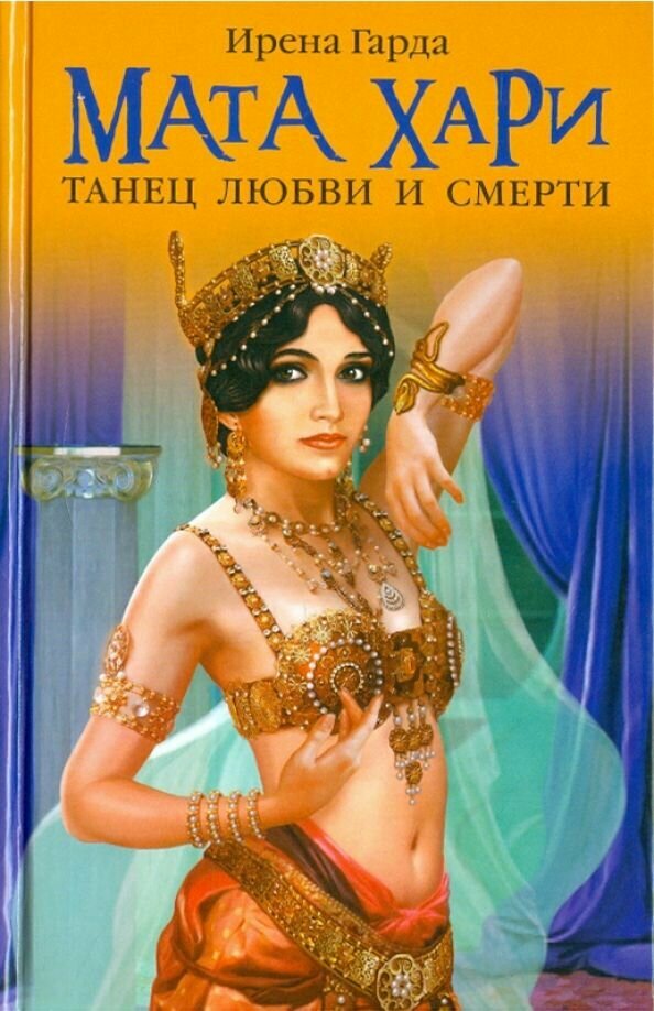 Мата Хари. Танец любви и смерти