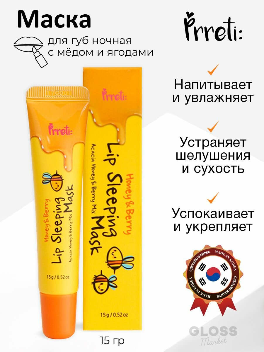 Prreti Маска для губ ночная питательная с мёдом и ягодами Lip Sleeping Mask Honey & Berry 15 мл
