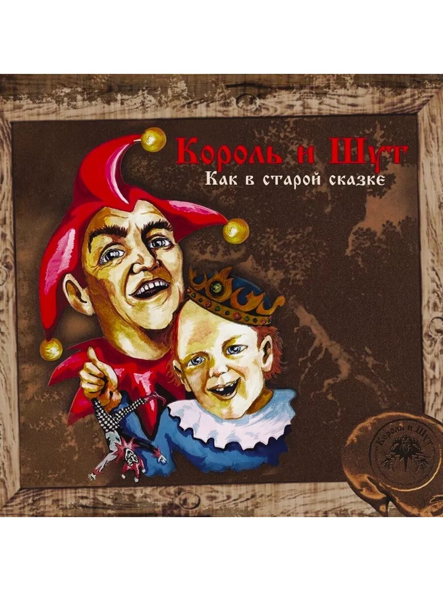 Король И ШУТ Как В Старой Сказке (LP+постер)
