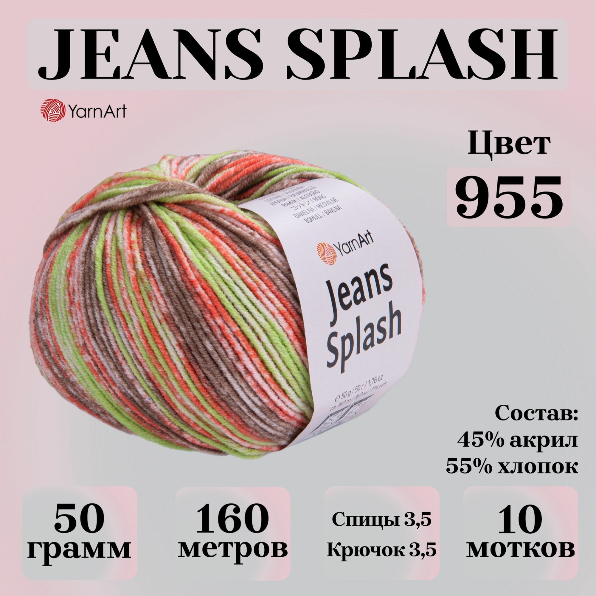 Пряжа для вязания YarnArt Jeans Splash, цвет 955, моток 50г, 160м, 10 мотков