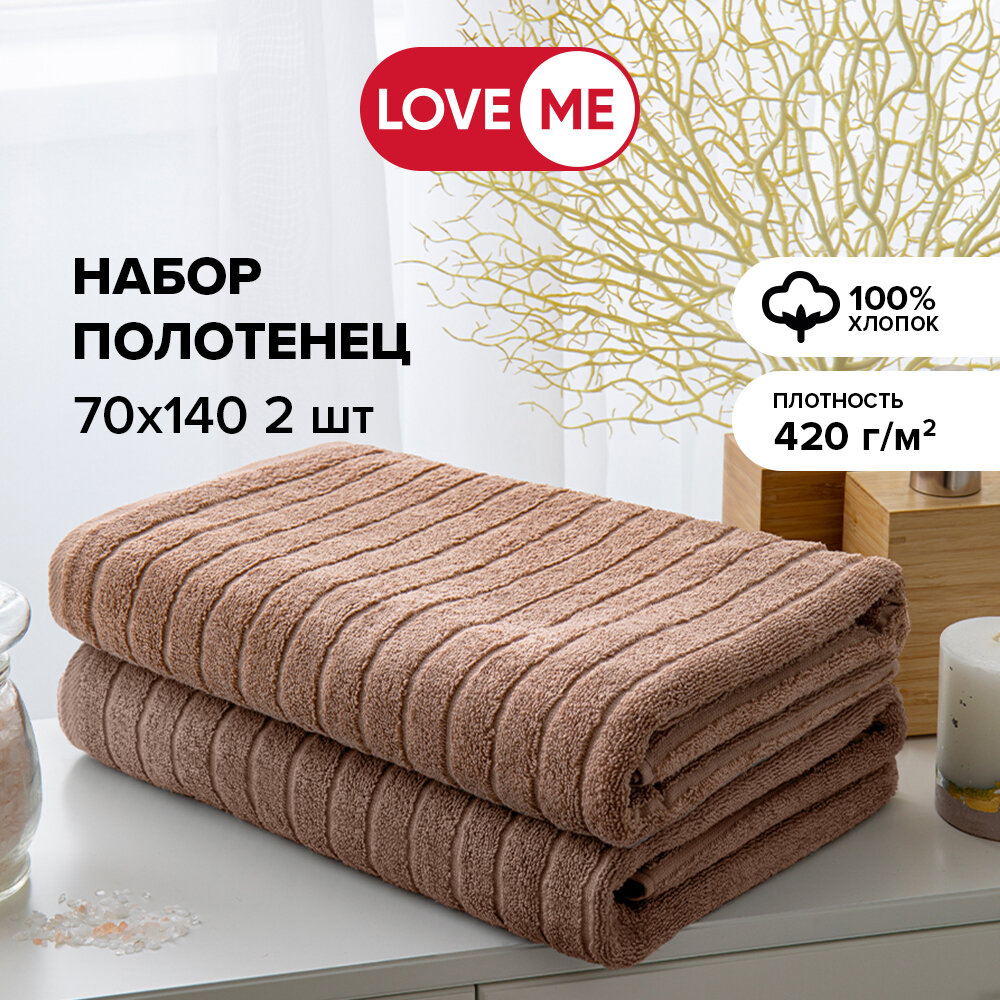 Полотенца банные махровые 70х140 см LoveME, в наборе 2 шт, хлопок 100%