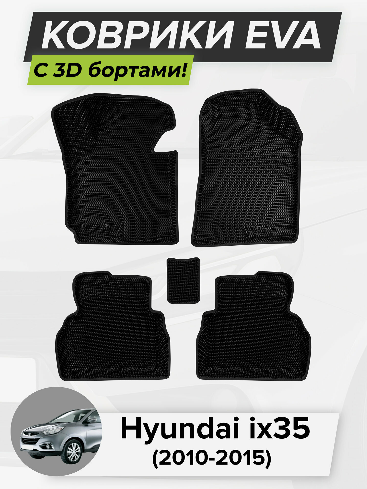 3D EVA коврики с бортиками в салон для автомобиля Hyundai ix35, Хендай ай х 35, 2010-2015 ЭВА ЕВА Соты