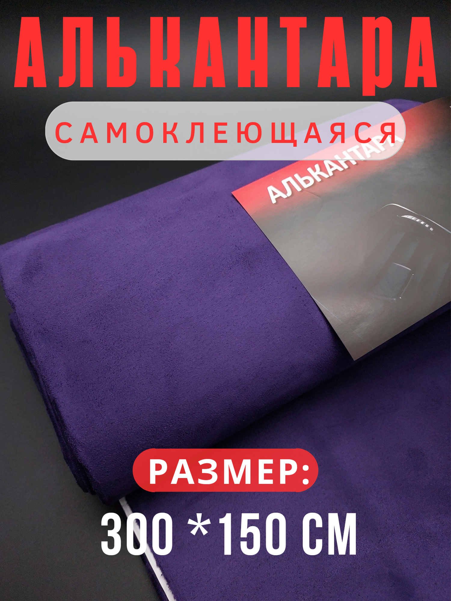 Алькантара самоклеющаяся для авто , мебели, декора, рукоделия ,300х150 см , фиолетовая