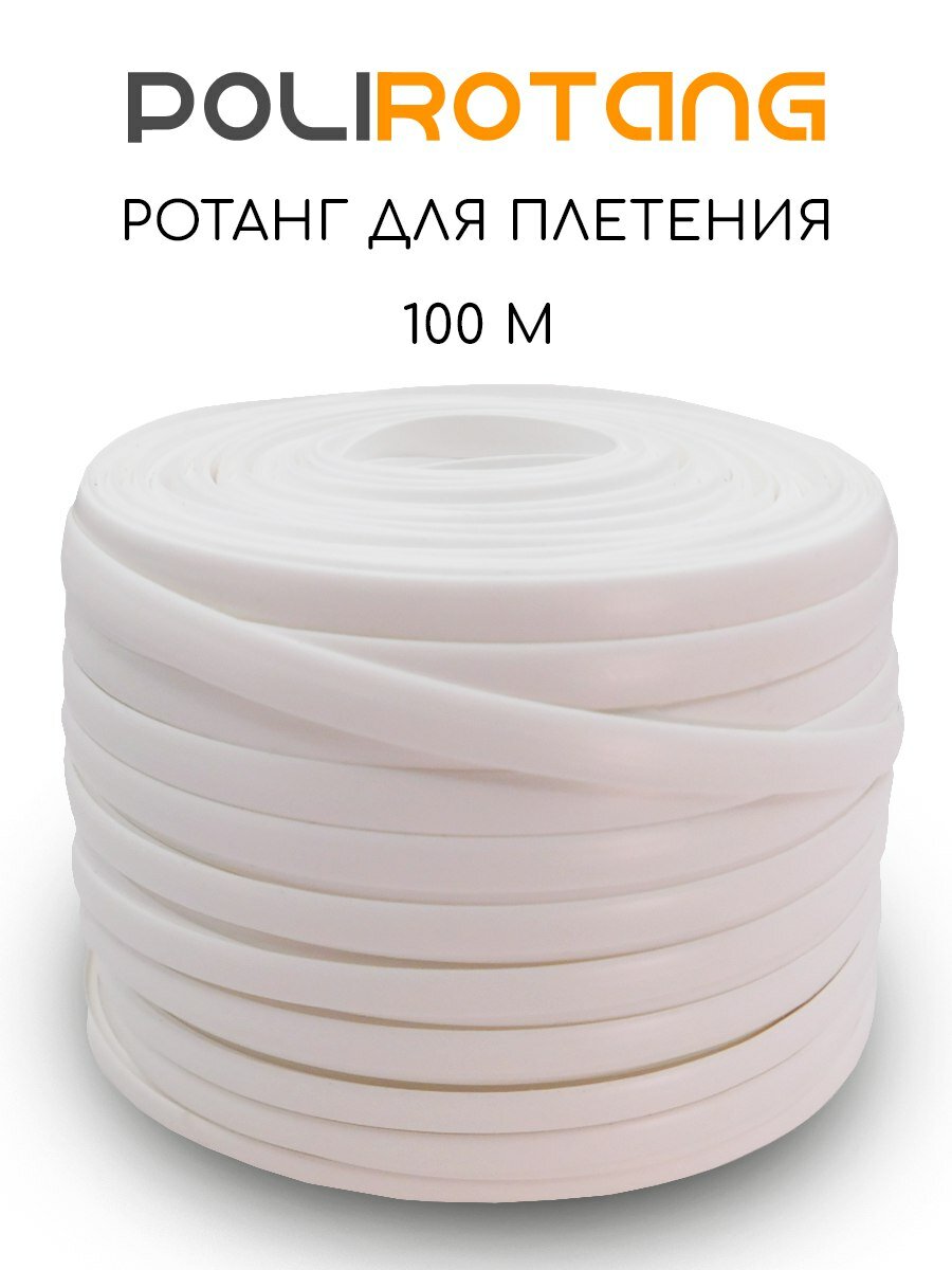 Полиротанг, ротанг для плетения цвет Белый 100 м