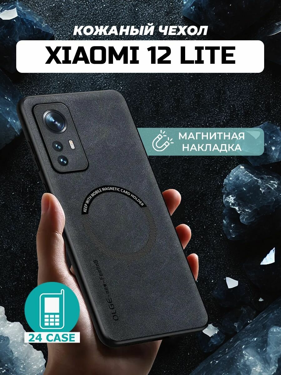 Чехол на Xiaomi 12 Lite MagSafe на Сяоми 12 лайт, Ксиоми 12 лайт защитная кожаная накладка с магнитом (черный)