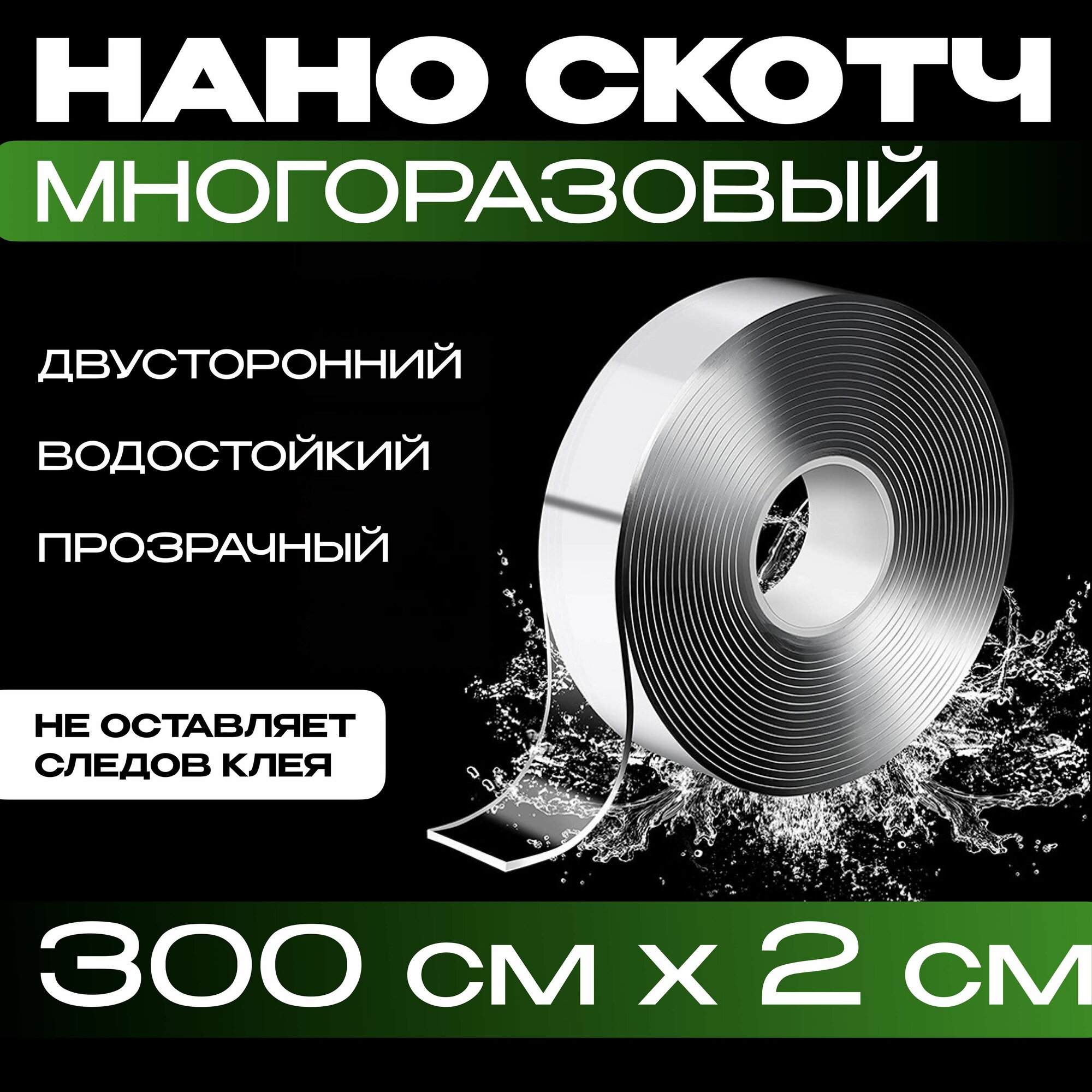 3м-2см нано скотч многоразовый двусторонний прозрачный. Клейкая лента водостойкая. Силиконовый скотч для авто полок зеркал.