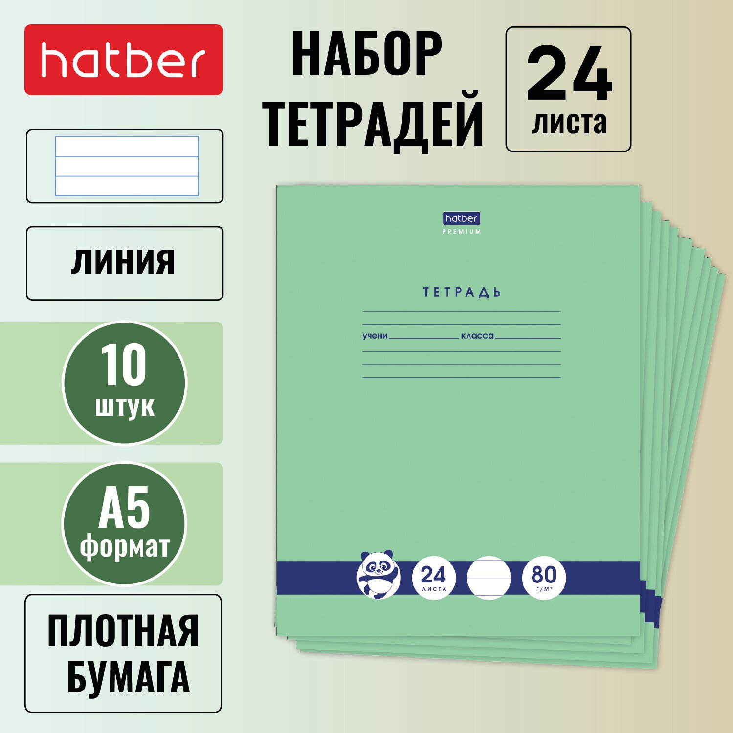 Тетрадь Hatber Premium "Панда-тетрадь" 24 листа в линию А5 формат, 10 штук