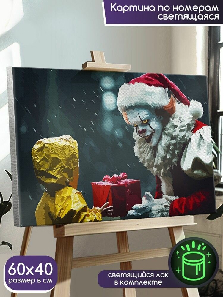 Картина по номерам со светящейся краской фильмы Пенивайз дарит подарок (Новый год, ОНО) - 1914 Г 60х40