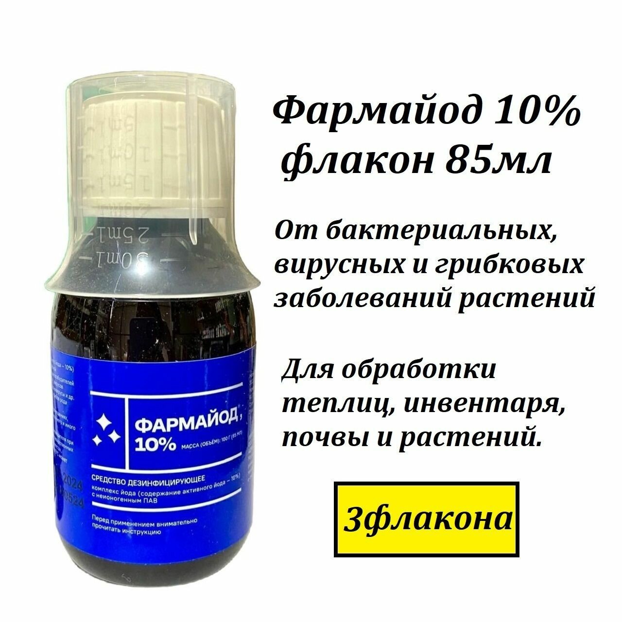 Фармайод 10% флакон 85мл 3шт