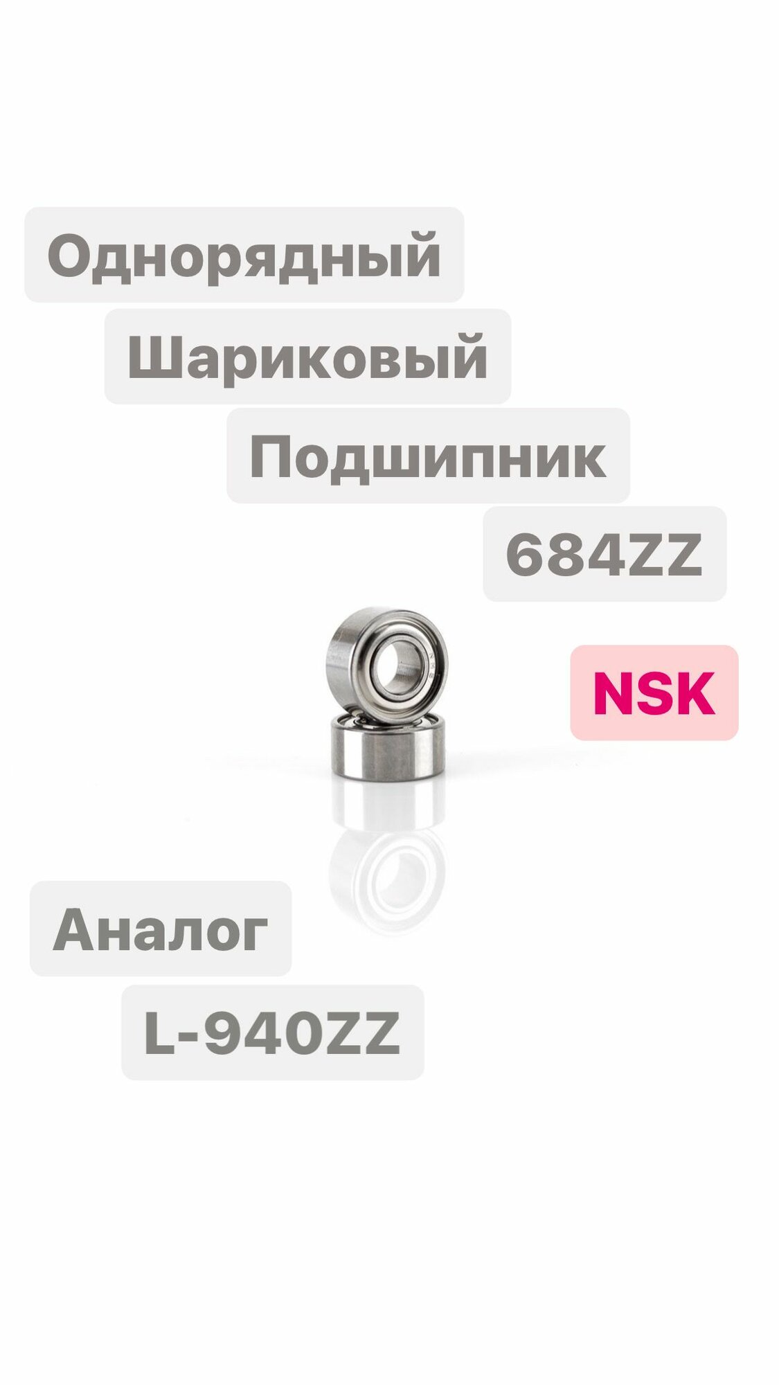 Подшипник NSK 684ZZ (4x9x4) Аналог L-940ZZ (1шт)