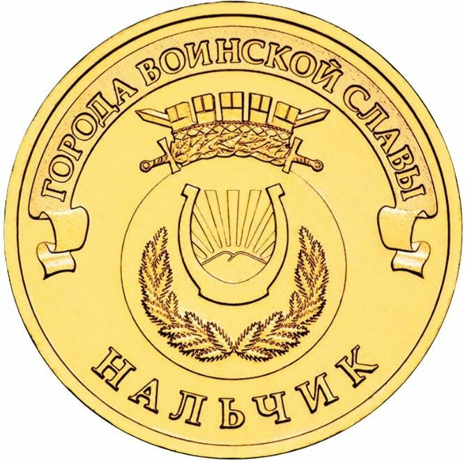 10 рублей 2014 "Нальчик", СПМД, Серия: Города воинской славы, сохранность UNC-AU, в капсуле