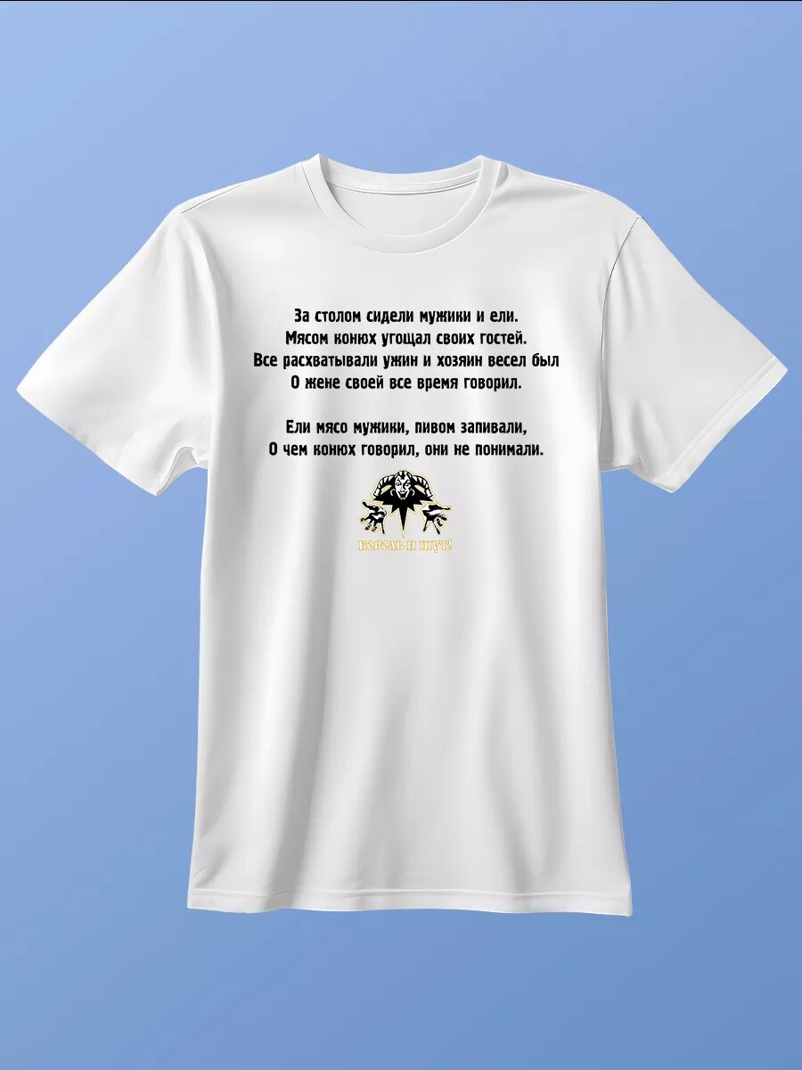 Футболка текст песни король и шут
