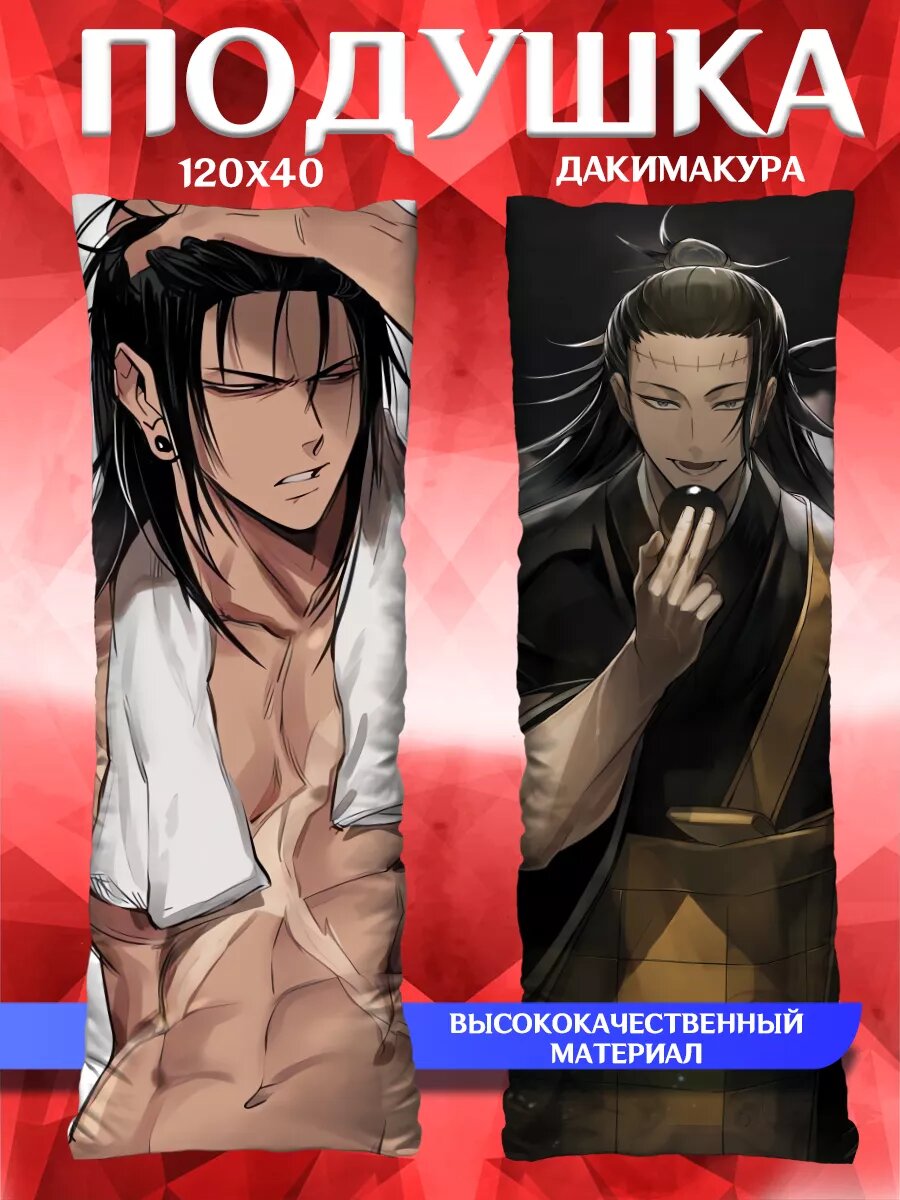 Подушка дакимакура принт Магическая битва Гето Сугуру 120*40
