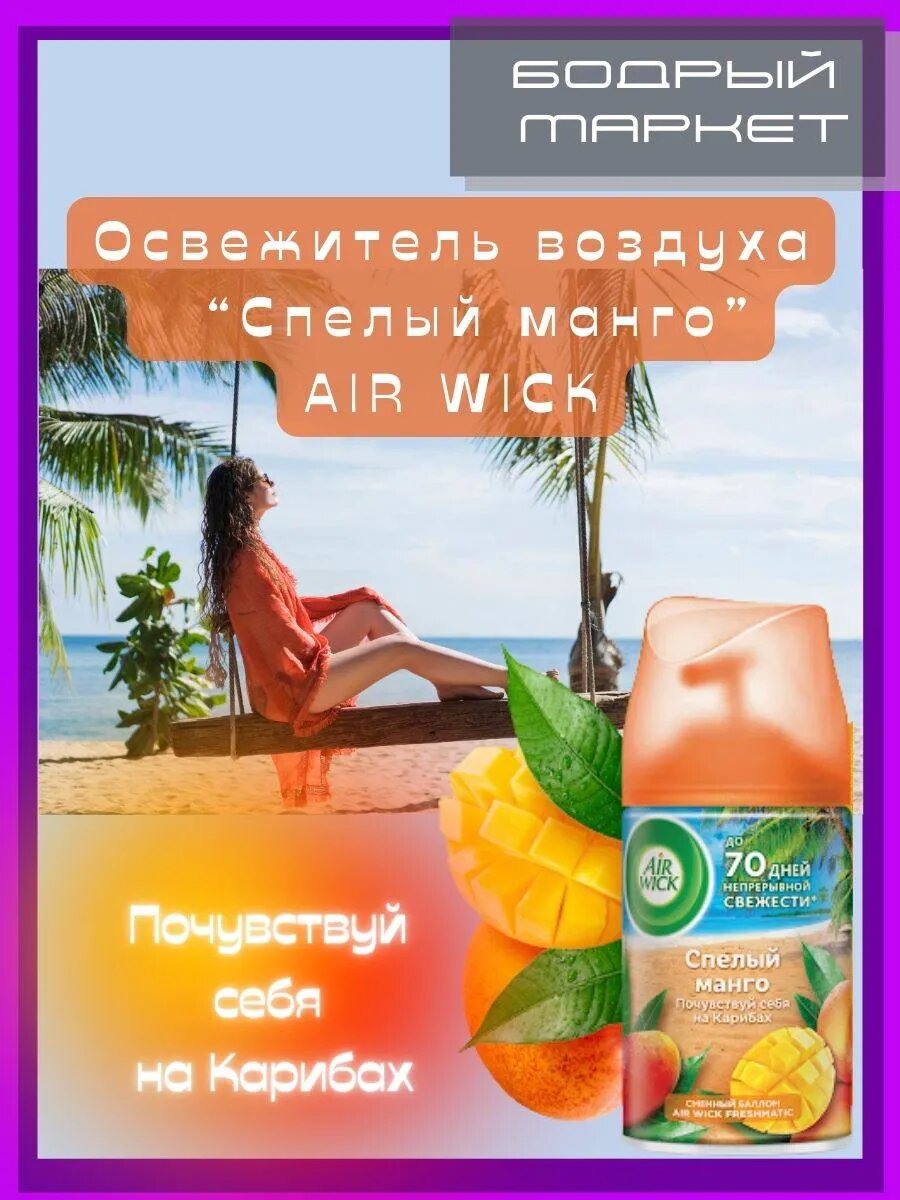 Сменный баллон AIR WICK "Спелый манго"