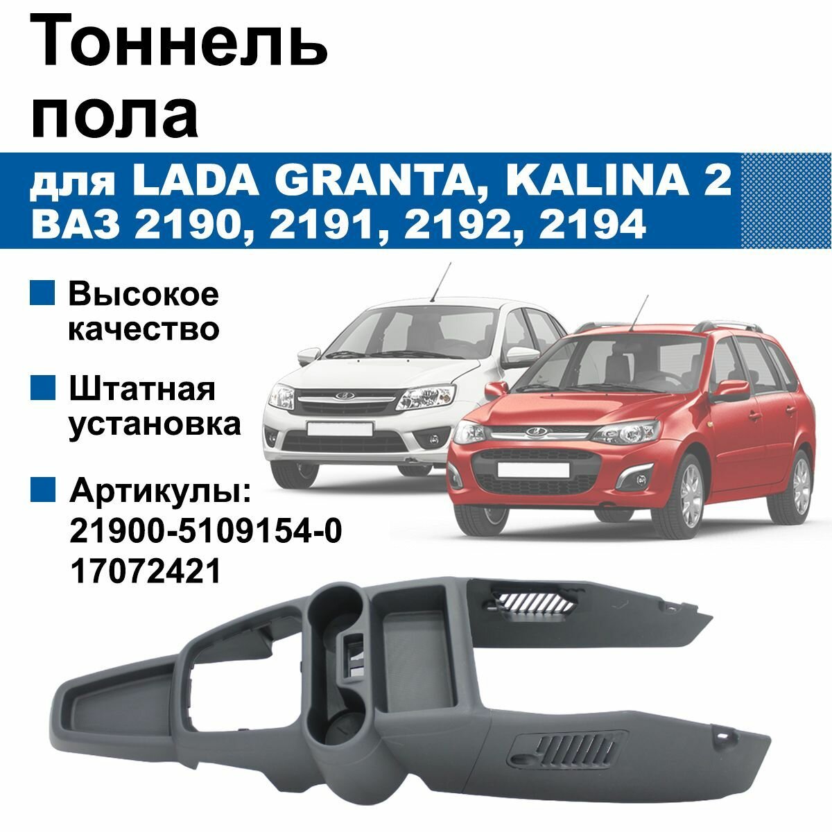 Тоннель пола для Lada Granta, Kalina 2 / ВАЗ 2190, 2191, 2192, 2194