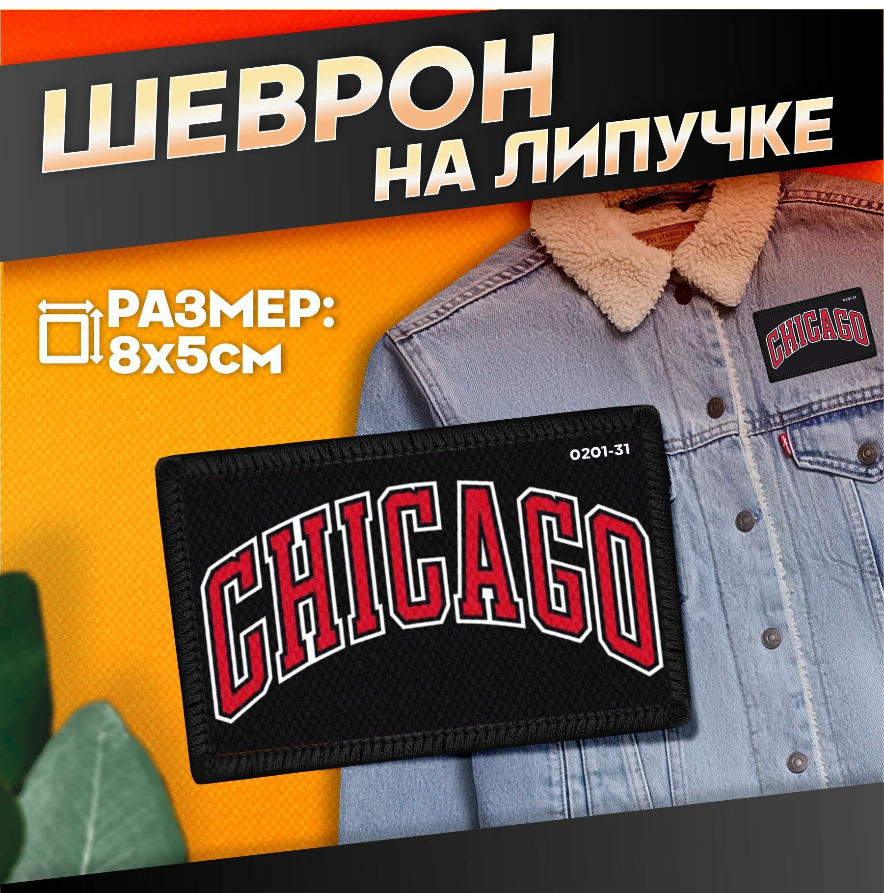 Нашивка на одежду на липучке chicago bulls