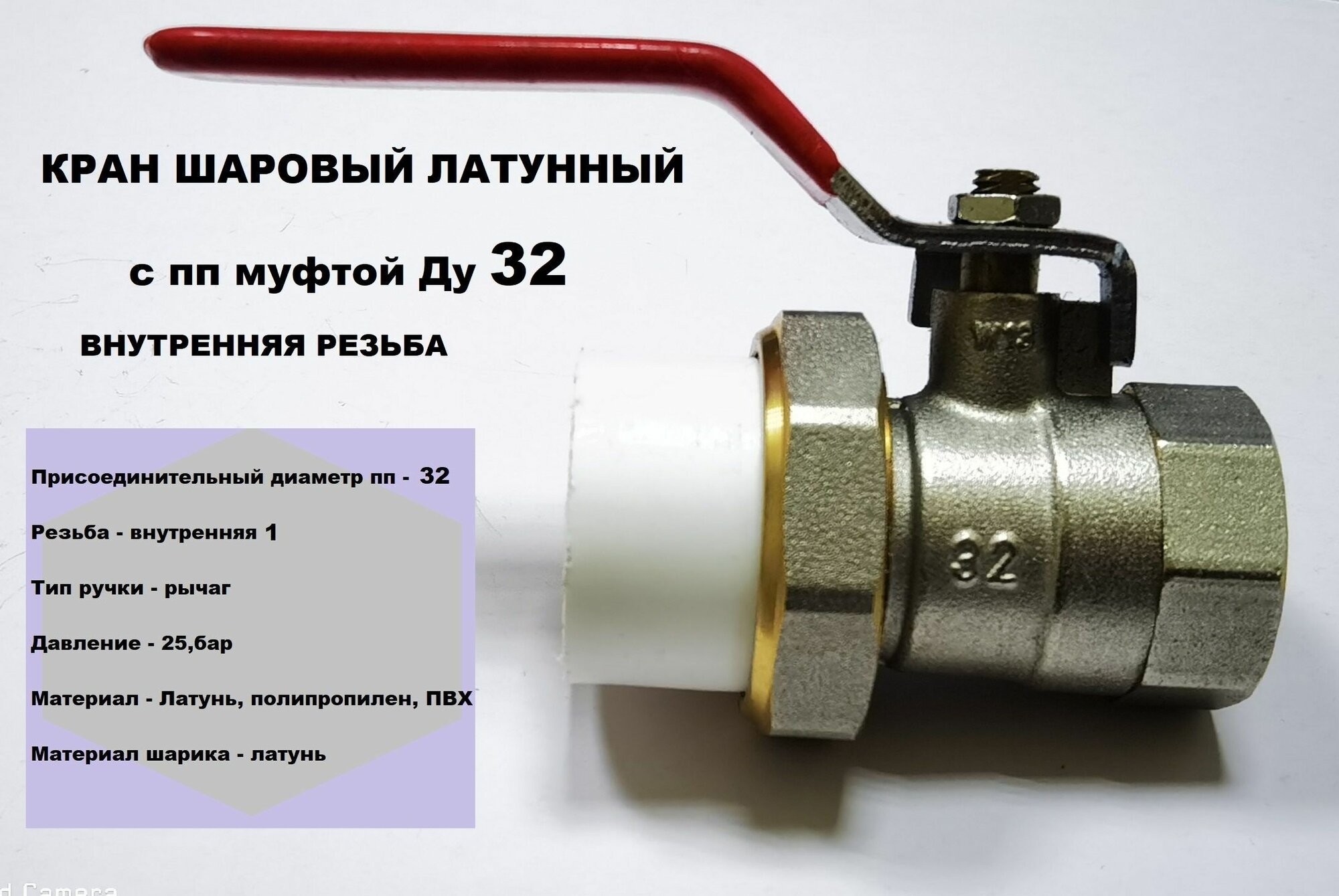 Кран шаровый латунный PPR муфтой 32мм хром Внутр резьба 1