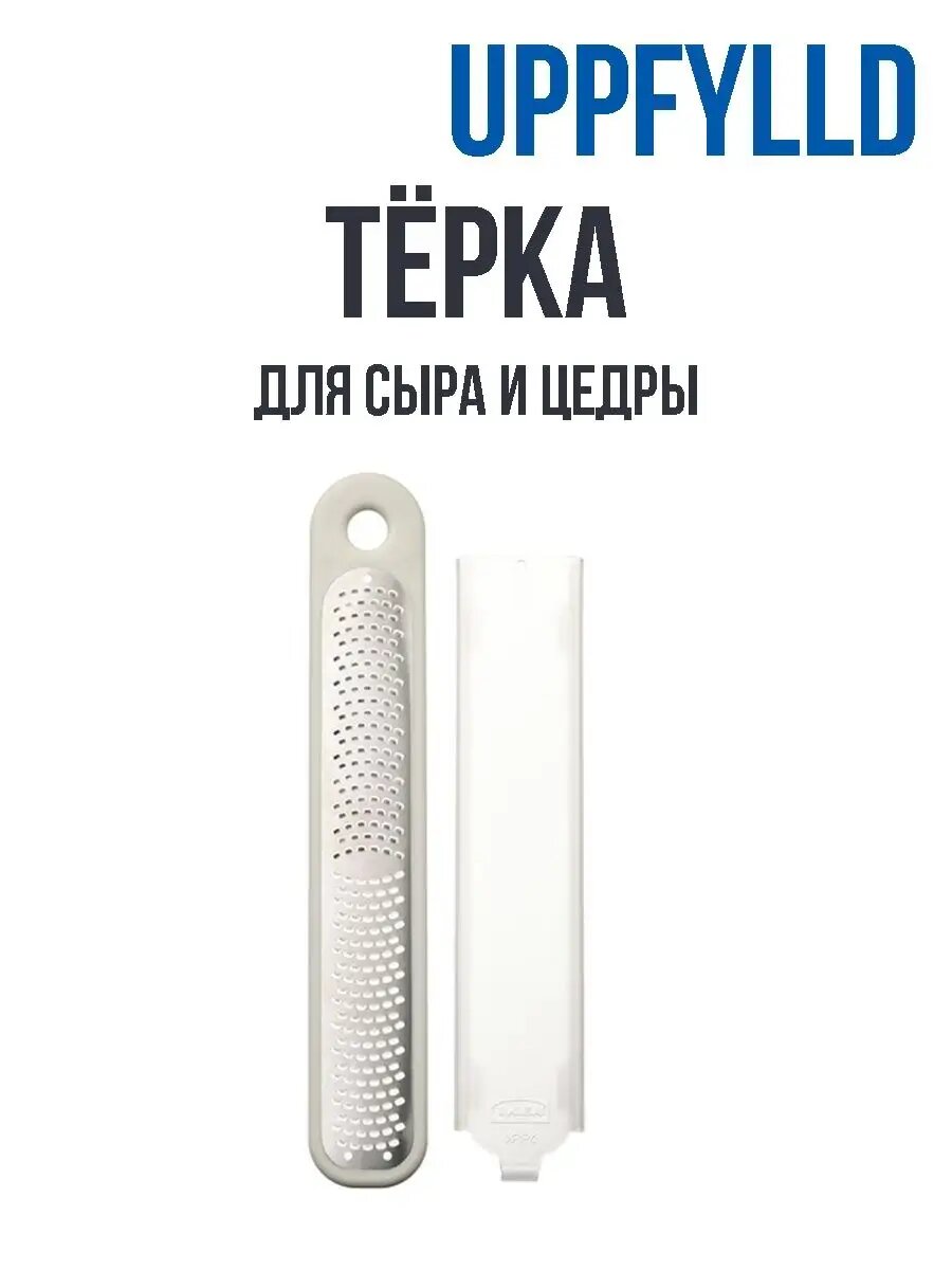 Компактная терка UPPFYLLD от IKEA