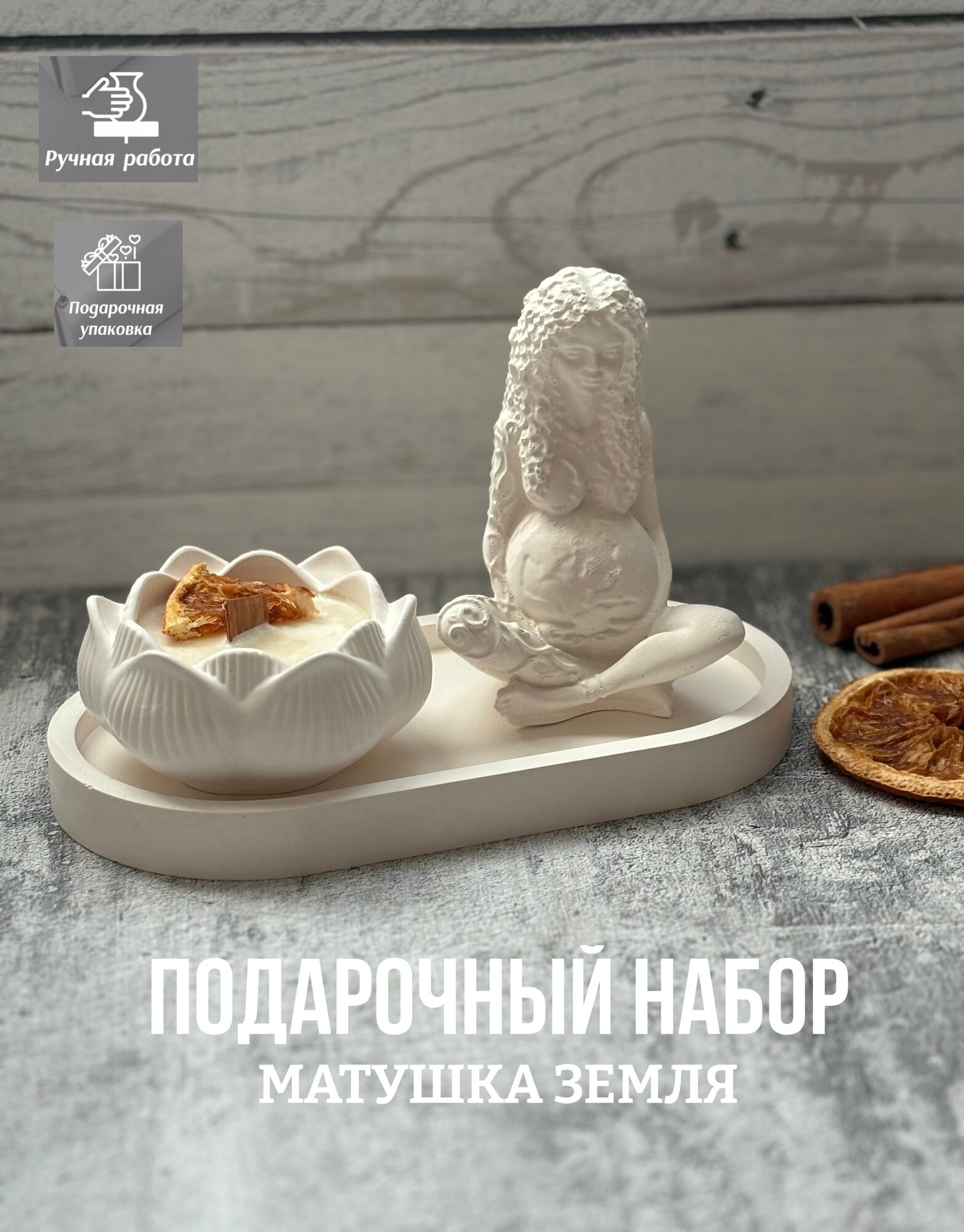 Подарочный набор White Wave "Матушка Земля", соевая свеча, гипс, в подарочной упаковке