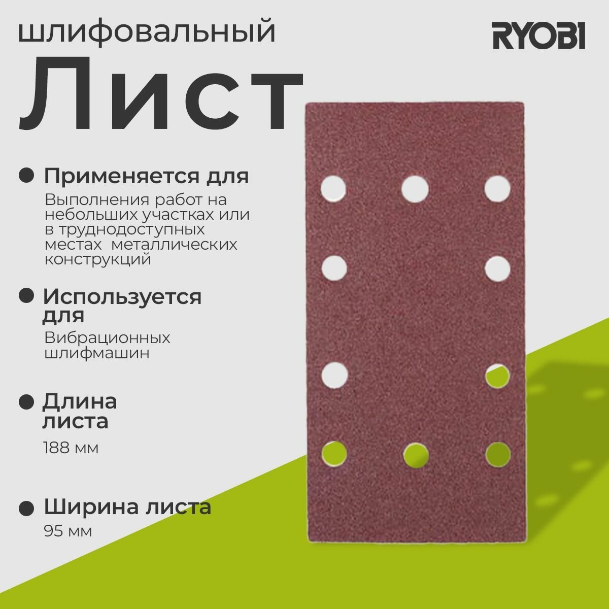 Набор шлифлистов Ryobi rak10mt 5132002600, 10 шт.