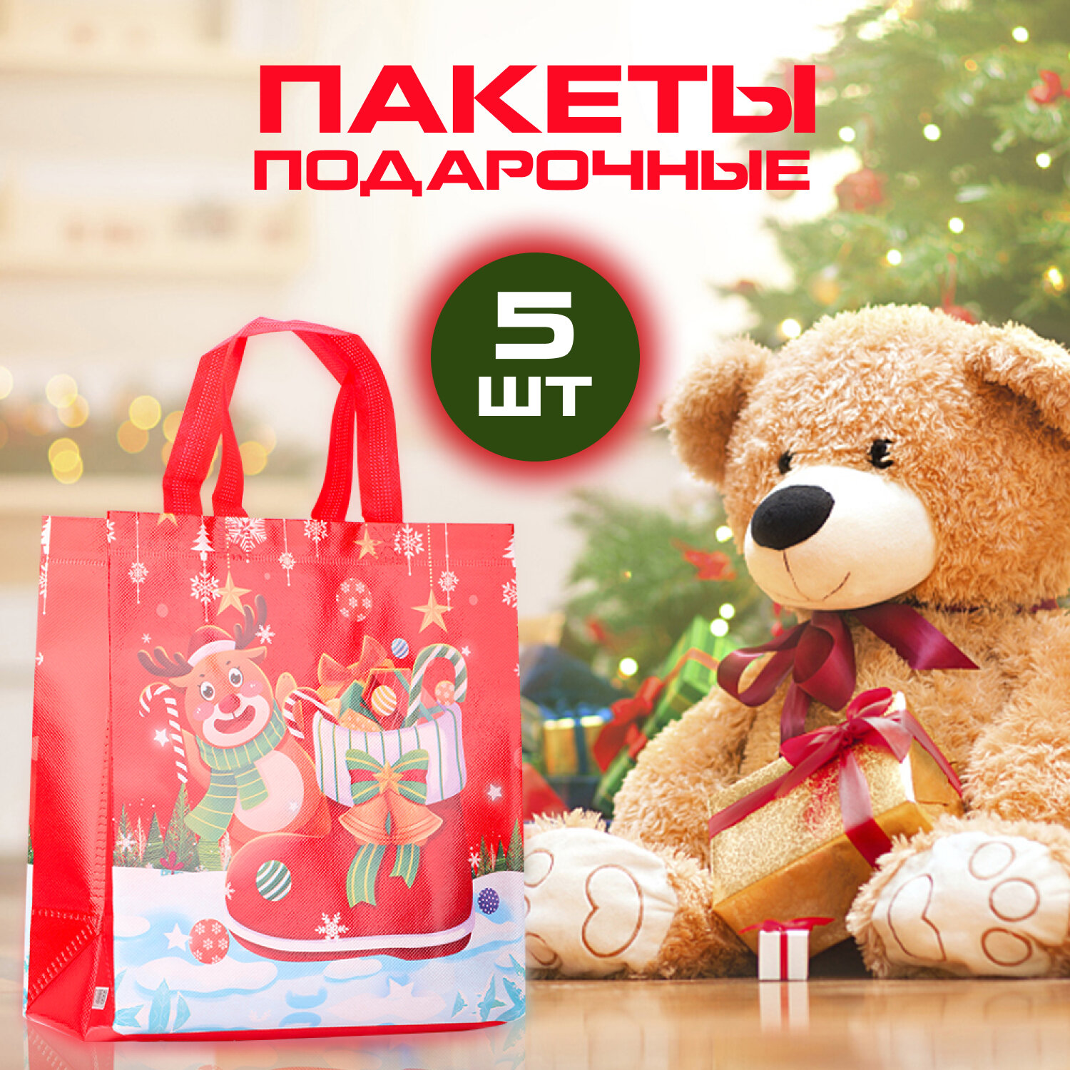 Новогодний подарочный пакет, ламинированный, 29х27х12 см 5 шт.
