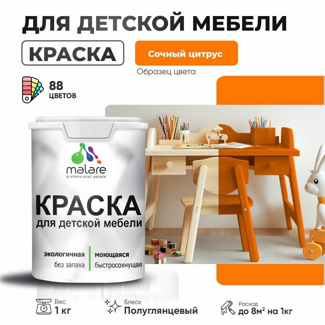 Резиновая краска Malare для детской мебели для кухонных фасадов, мебели из дерева, моющаяся, быстросохнущая без запаха полуглянцевая, сочный цитрус, 1 кг