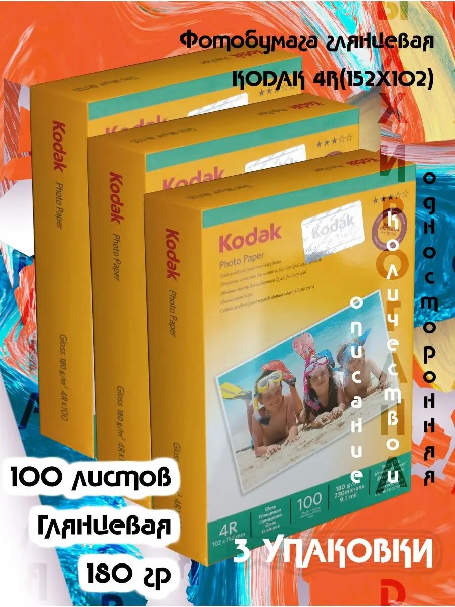Фотобумага Глянцевая Kodak 180 гр/м2 4R