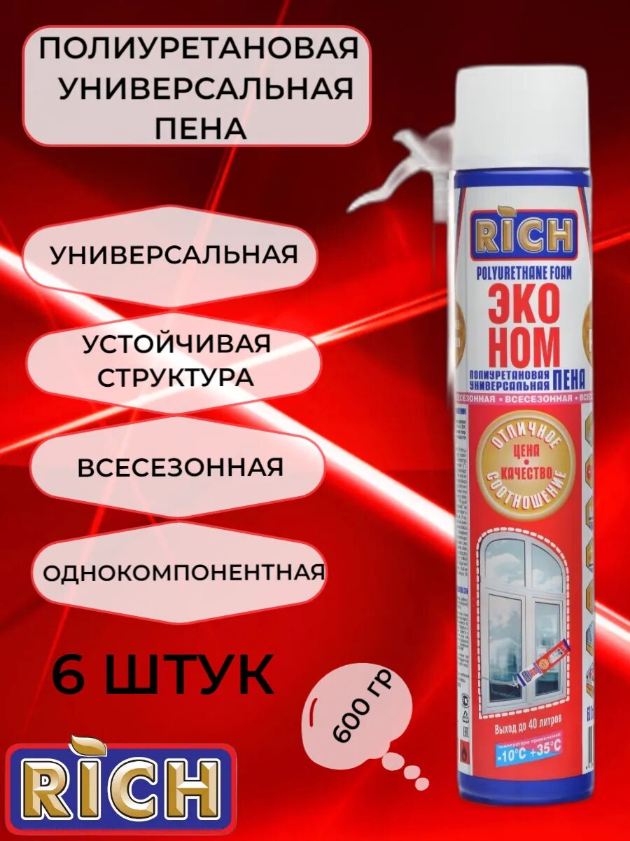 Монтажная пена "RICH эконом", полиуретановая универсальная пена с трубочкой-адаптером , всесезонная 6 - баллонов 600 гр