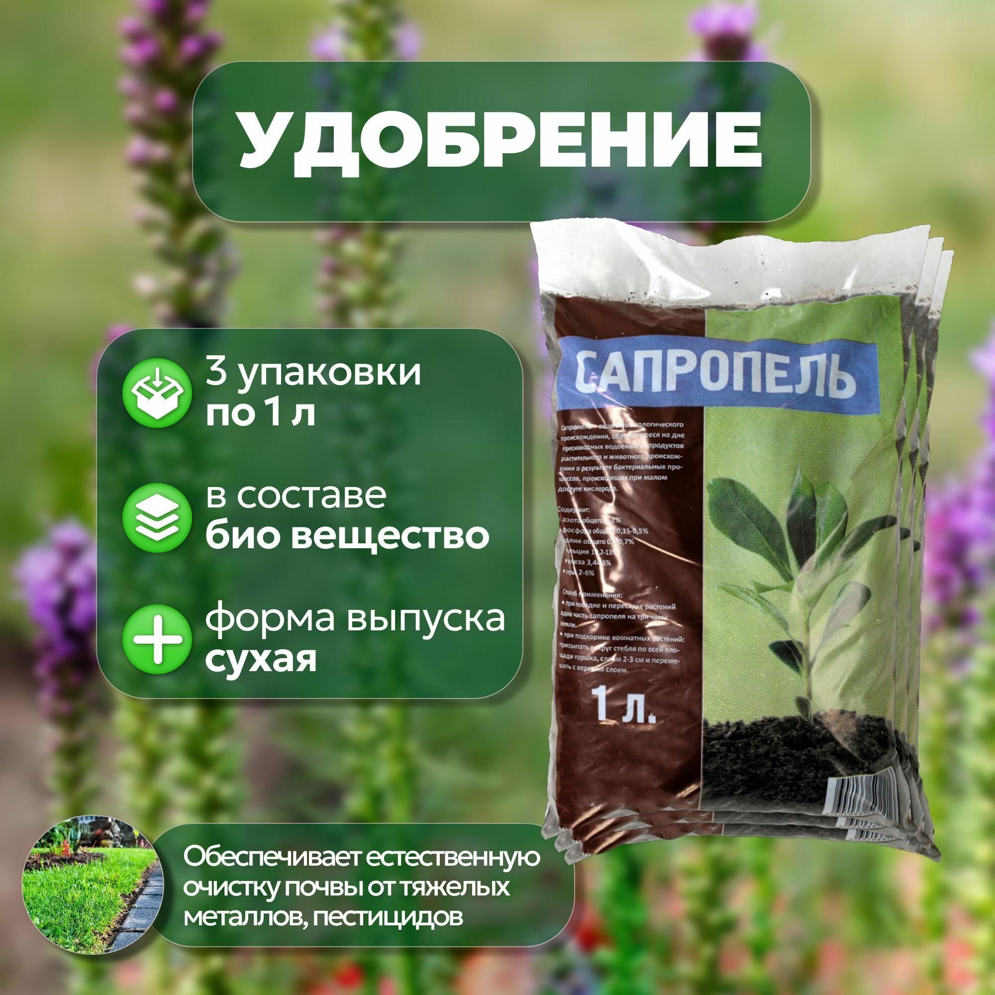 Удобрение для комнатных растений "Сапропель" 3 упаковки по 1 л. Природное удобрение для повышения качества почвы, добавляется в грунт как в сухом виде, так и в виде раствора