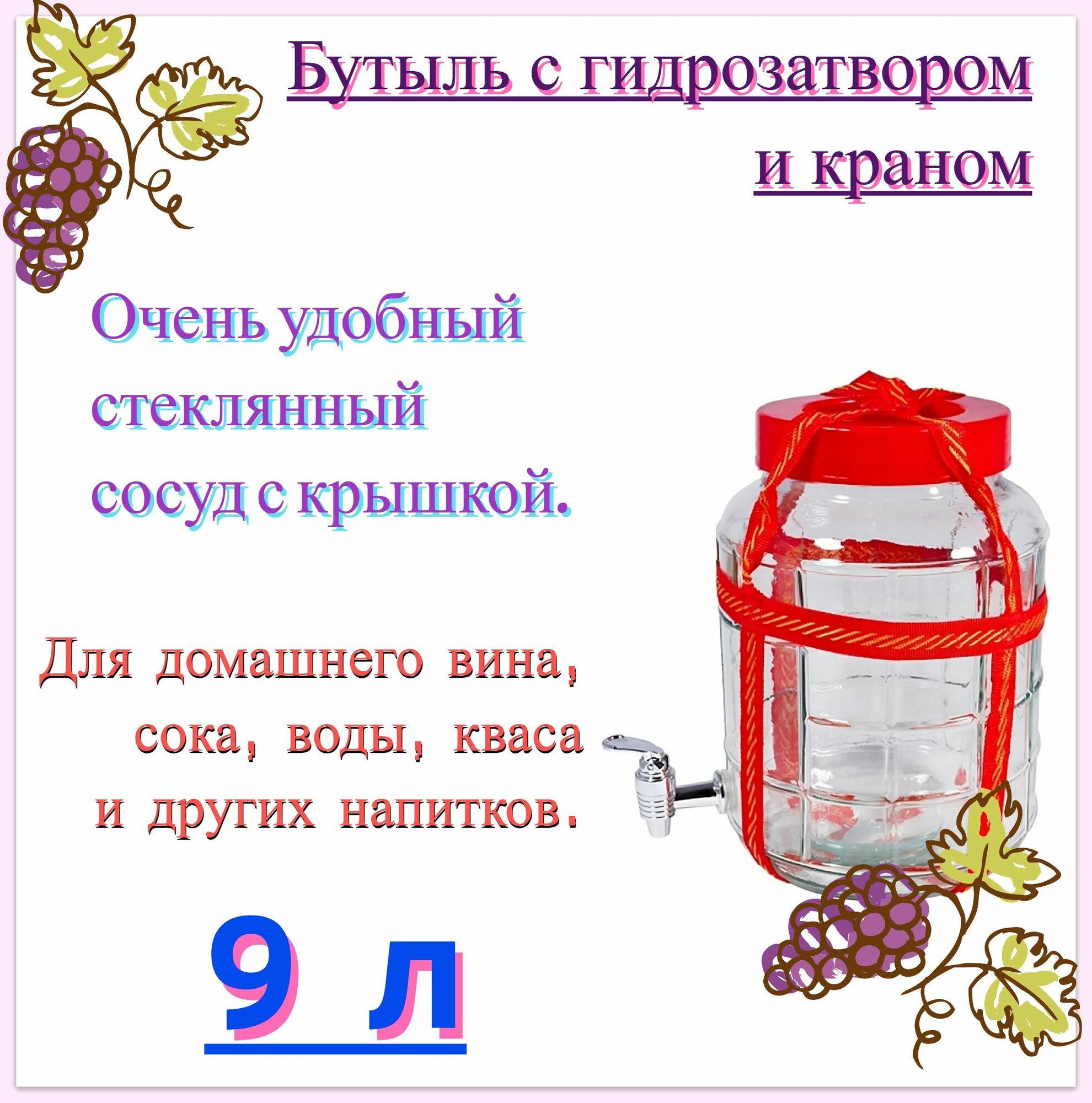 Бутыль стеклянная 9 л c крышкой-гидрозатвором и краном. Вместительная емкость для изготовления домашнего вина и других напитков, соления овощей, хранения воды, масел и меда