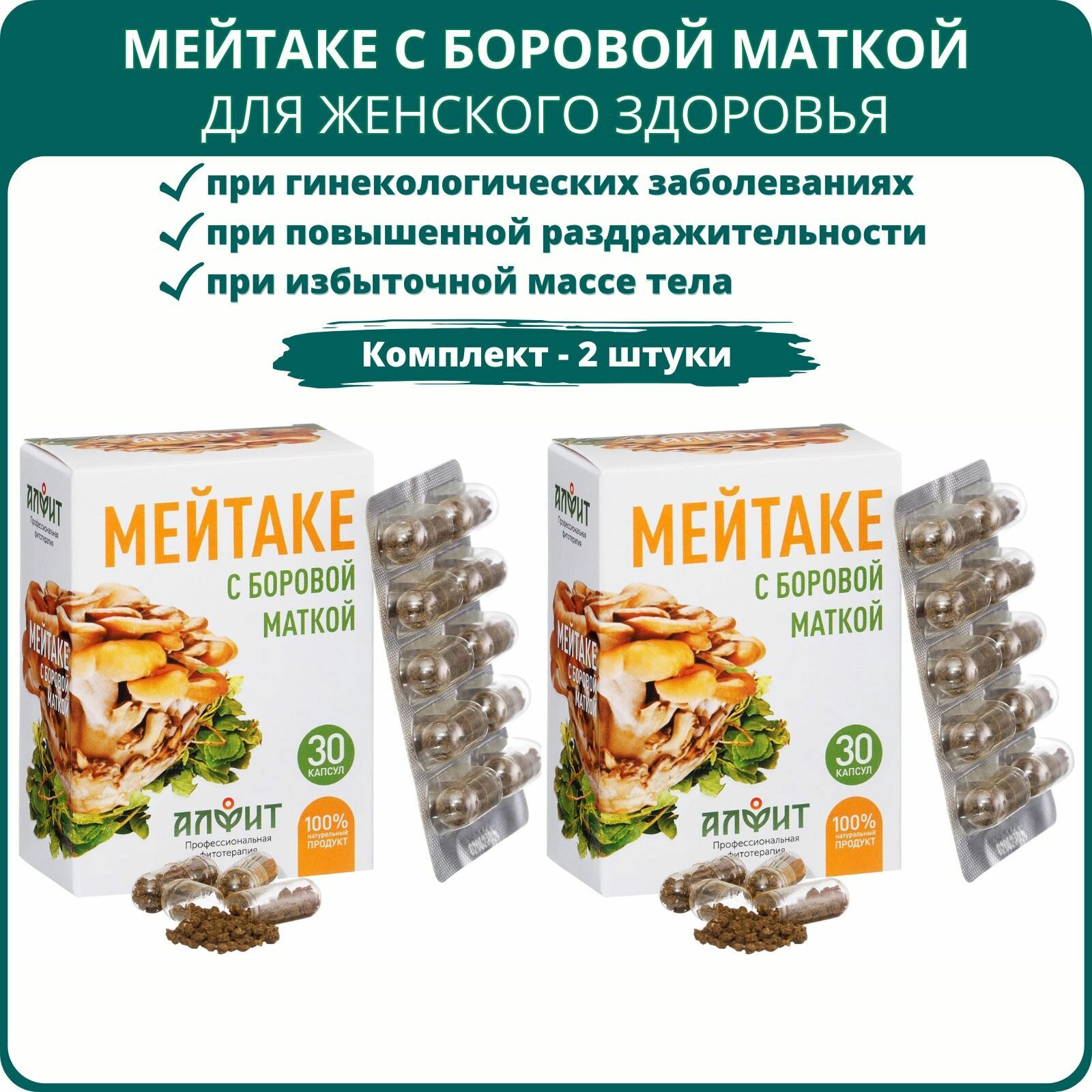 Мейтаке (майтаке) с боровой маткой, 30 капсул - набор 2 шт.