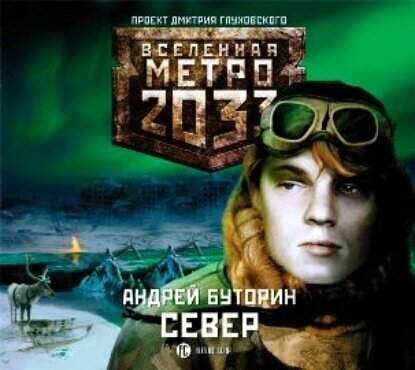 Север [Аудиокнига]