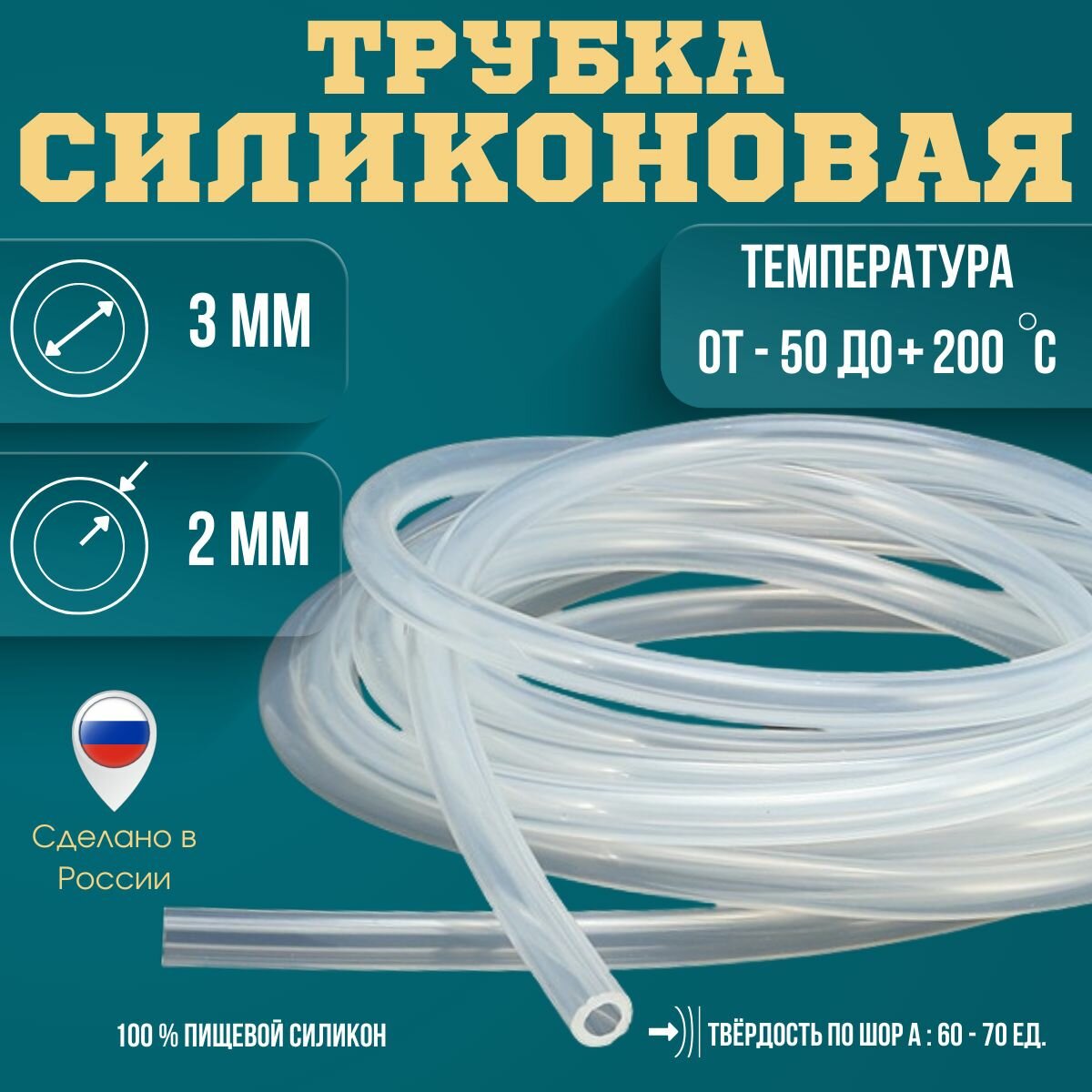 Силиконовая трубка внутренний D3 мм, толщина стенки 2 мм Длинна 100см