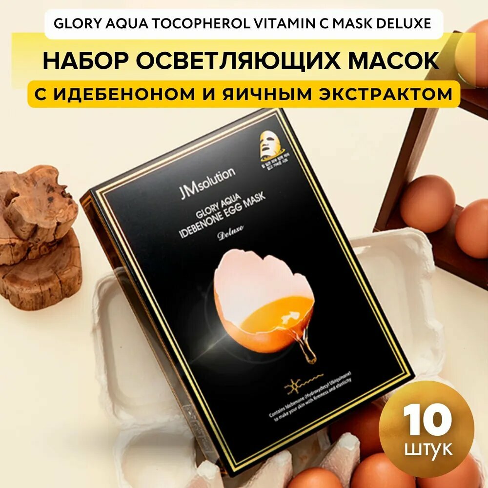 JMsolution Маски для лица с пептидами GLORY AQUA IDEBENONE EGG MASK DELUXE, Корея 10 шт