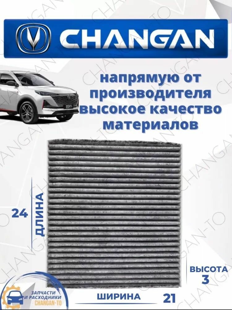 Фильтр салонный угольный CHANGAN CS55, CS55 plus, CS75 plus, CS85, UNI-V, UNI-T, Lamore