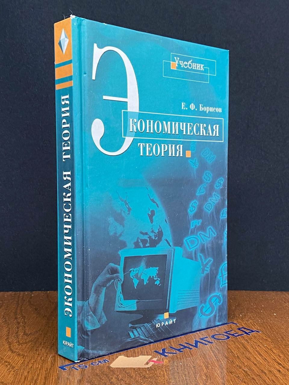Книга. Экономическая теория 2002 (2041834514378)
