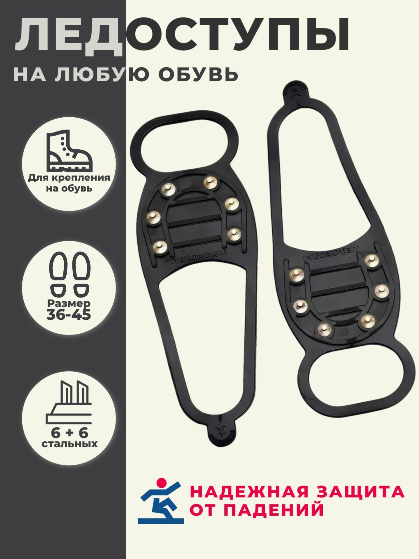 Ледоходы-ледоступы со стальными шипами (35-45 размера) для ходьбы по обледенелым тротуарам, надежно защищают от падений и травм в период сильного гололеда, выполнены в форме съемных резиновых подошв