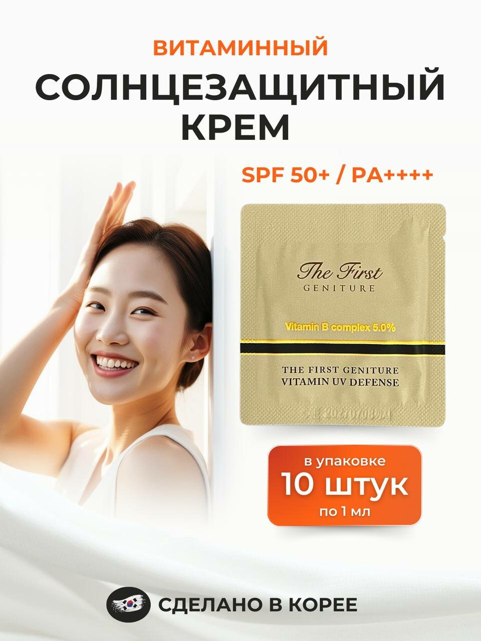 Корейский солнцезащитный витаминный (10 шт *1 мл) O HUI the first vitamine uv defense 1ml