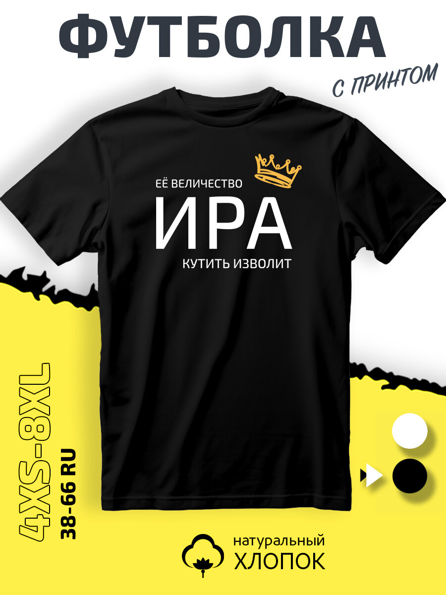 Футболка имя Ира Ирина