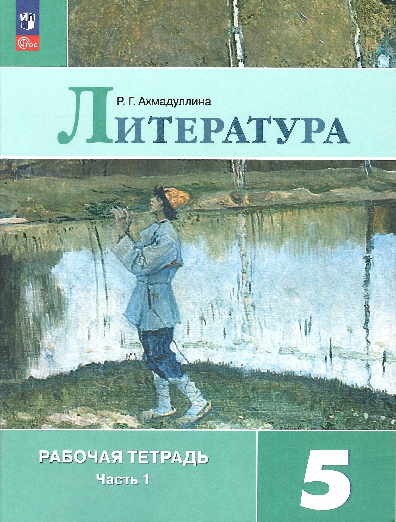 Литература. 5 класс. Рабочая тетрадь в 2-х частях. Часть 1 к учебнику Коровиной. Новый ФГОС