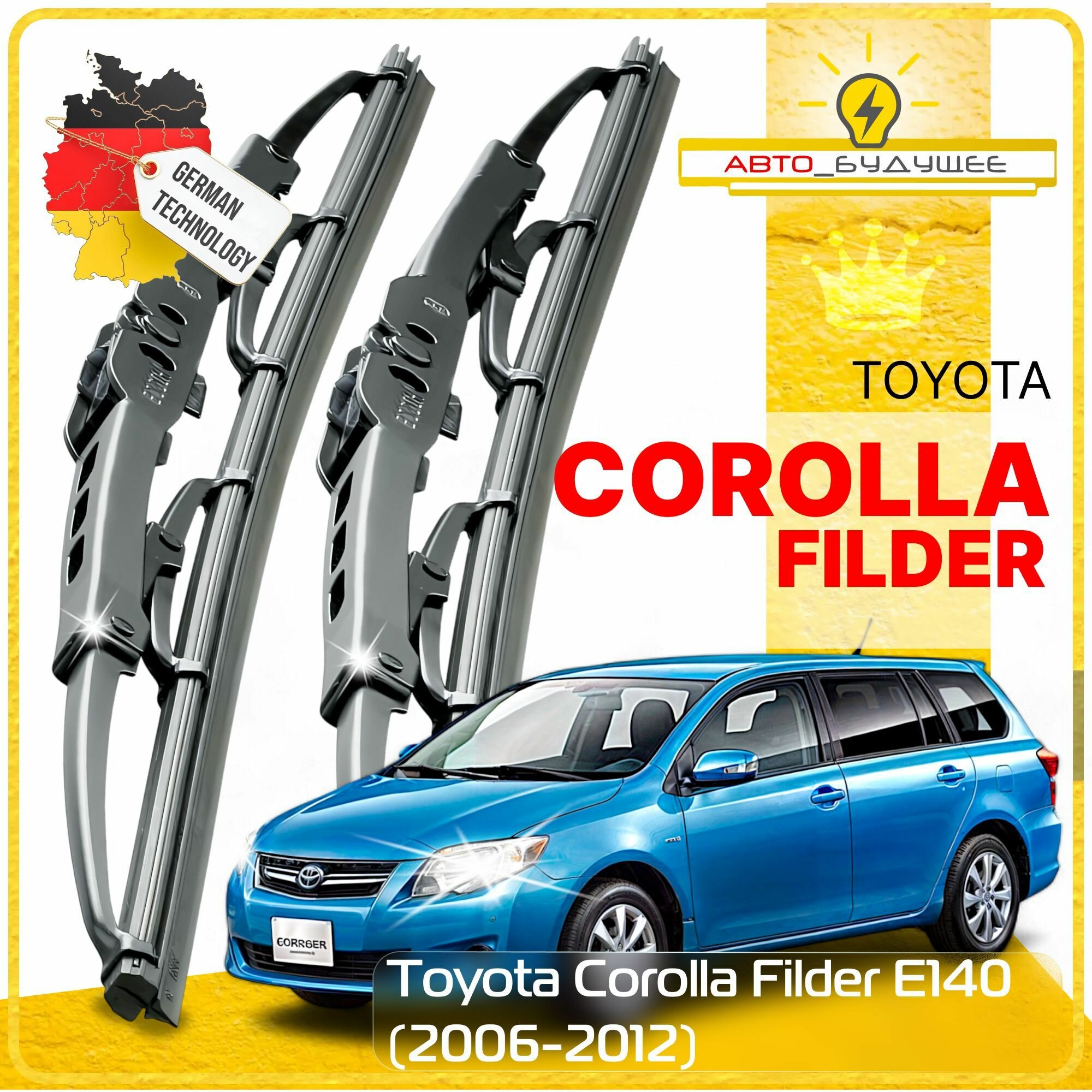 Дворники Toyota Corolla Filder E140 Тойота Королла Филдер 2006 2007 2008 2009 2010 2011 2012 Щетки стеклоочистителя каркасные 650мм-350мм к-т 2шт.