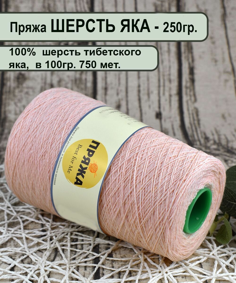 Пряжа на бобине - 100% Шерсть ЯКА, в 100гр. - 750 мет, цв. Розовый шелк (вес бобины 250гр.)