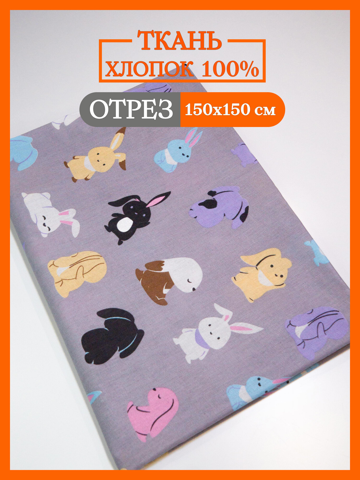 Ткань для рукоделия и шитья Texxet цветная, 1,5х1,5м, бязь, 100% хлопок "Зайчики на сером"