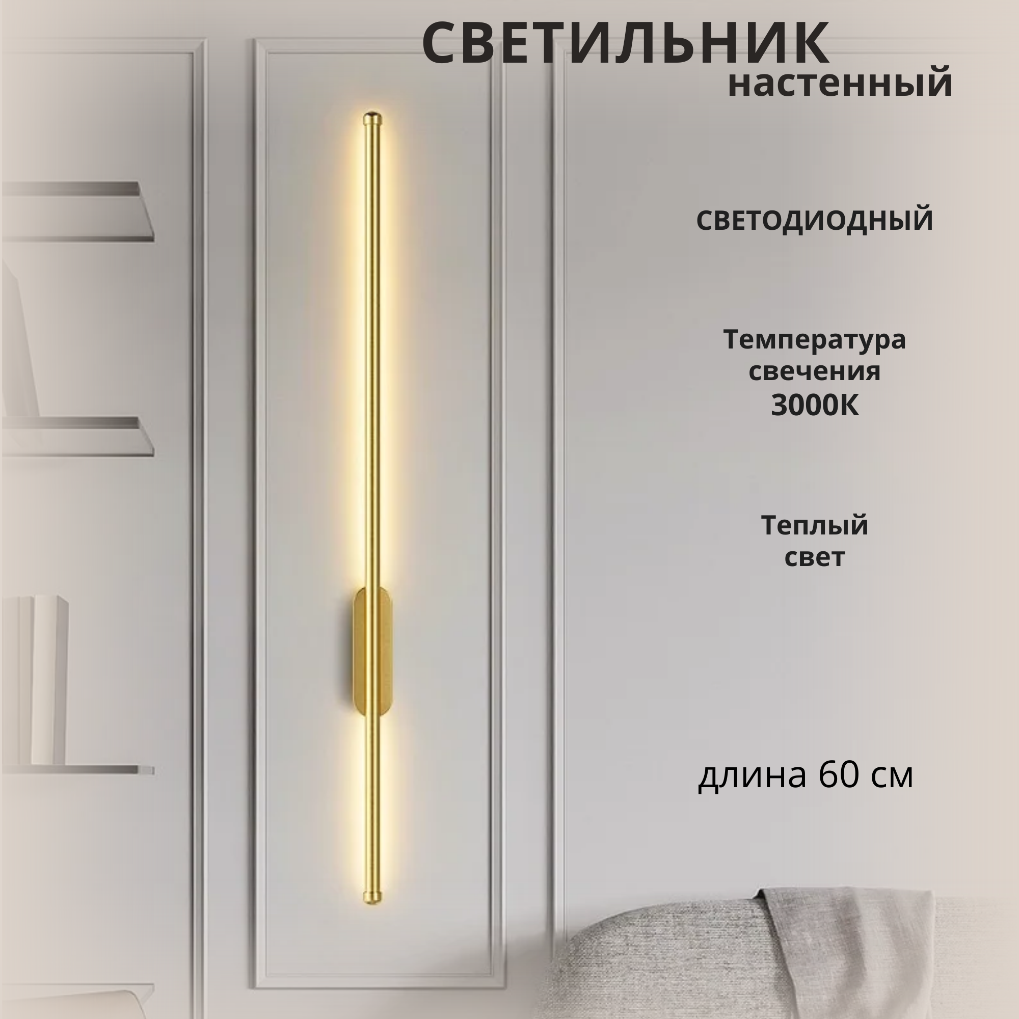 Настенный светодиодный светильник линейный 60см FEDOTOV LED 11Вт 3000К золотистый
