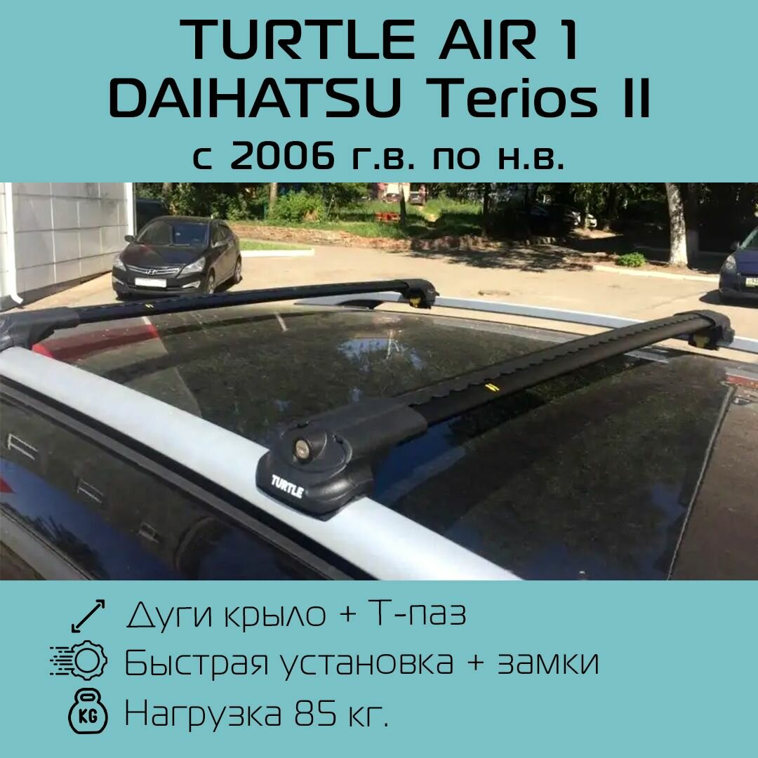 Багажник на рейлинги Turtle Air 1 черный для DAIHATSU Terios II 2006-по н. в. / Багажник на рейлинги Тартл Аир 1 для Дайхатсу Териос 2