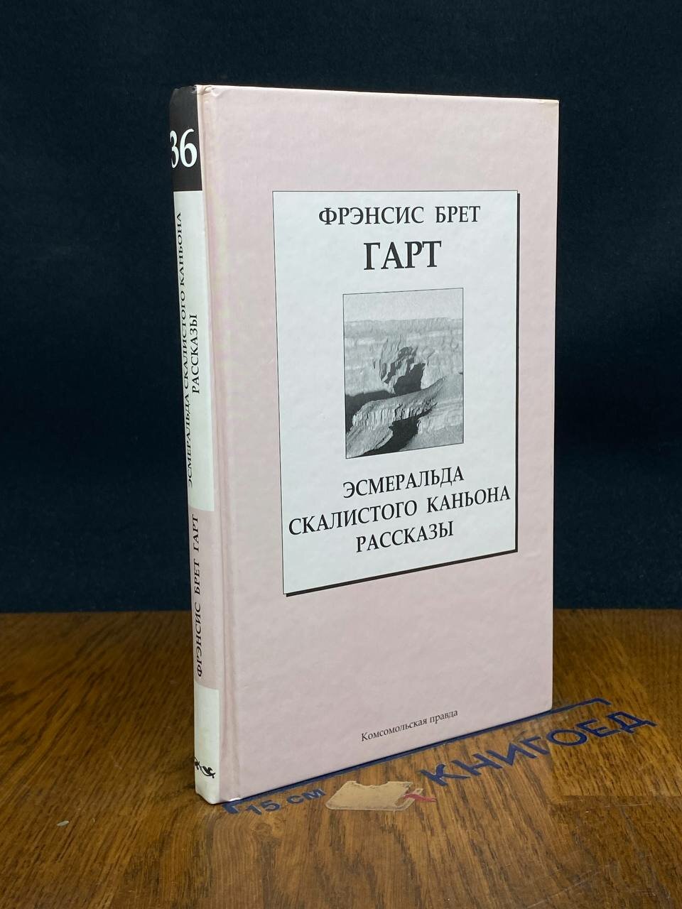 Книга. Эсмеральда Скалистого Каньона. Том 36 2008 (2041887138675)