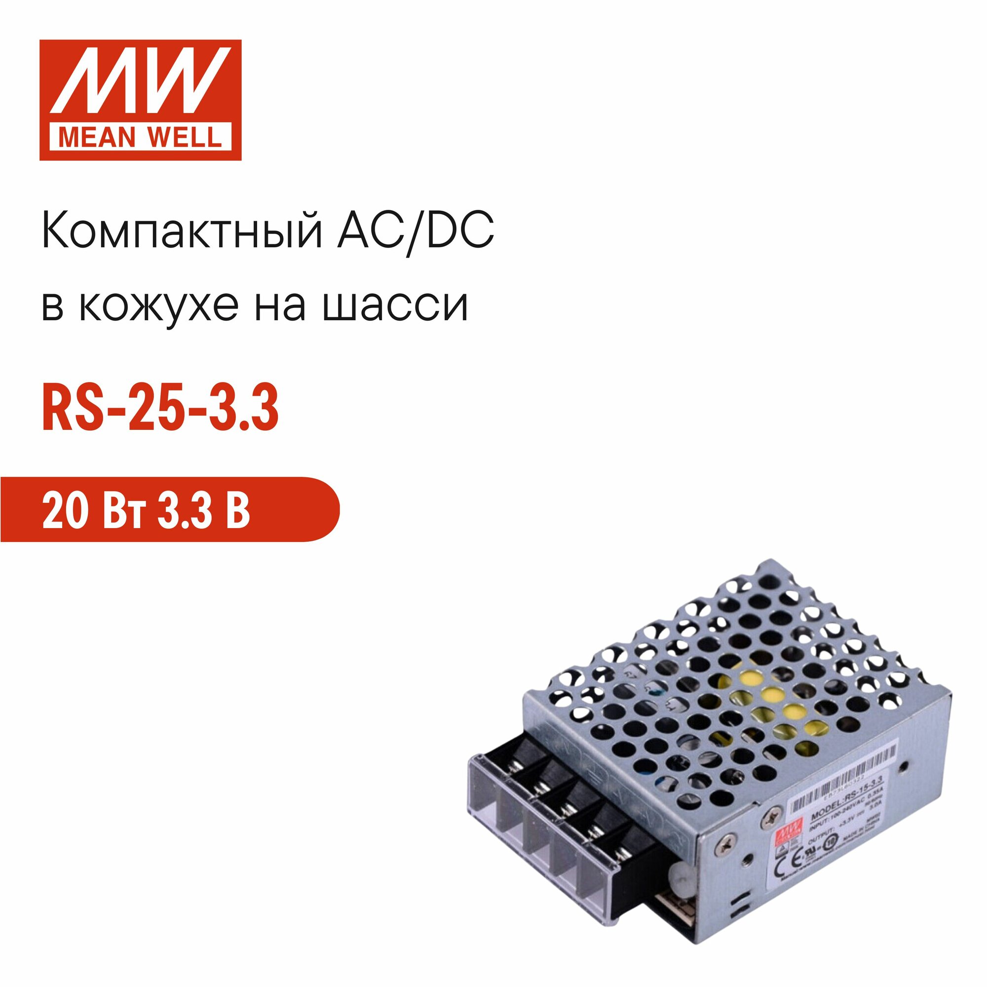 RS-25-3.3 MEAN WELL, Блок питания в кожухе на шасси, AC/DC 20 Вт 3.3 В