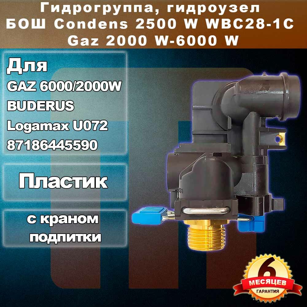 Гидрогруппа, гидроузел BOSCH Condens 2500 W WBC28-1C Gaz 2000 W-6000 W